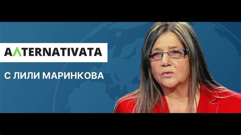Алтернативата с Лили Маринкова 10 03 2021 Youtube