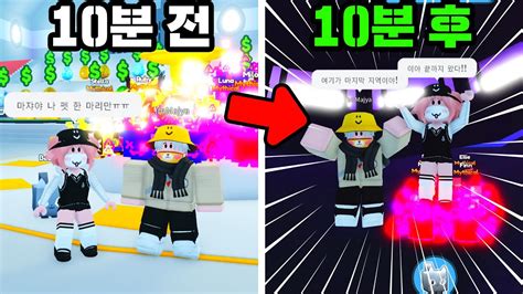 😆시작부터 최강 펫을 가지고 시작하면 벌어지는 일ㅋㅋ😆 펫시뮬 처음 하는 핵초보에게 최강 펫을 줘봤습니다 마쟈 펫시뮬x 9화 Youtube