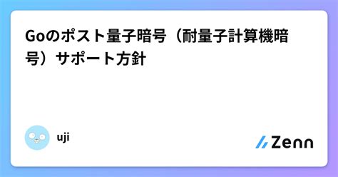 goのポスト量子暗号（耐量子計算機暗号）サポート方針