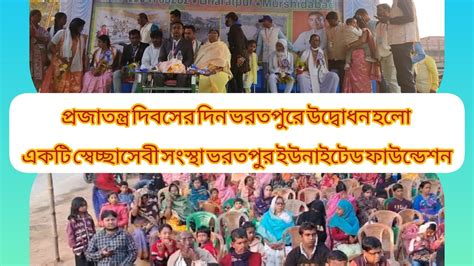 প্রজাতন্ত্র দিবসের দিন ভরতপুরে উদ্বোধন হলো একটি স্বেচ্ছাসেবী সংস্থা ভরতপুর ইউনাইটেড ফাউন্ডেশন