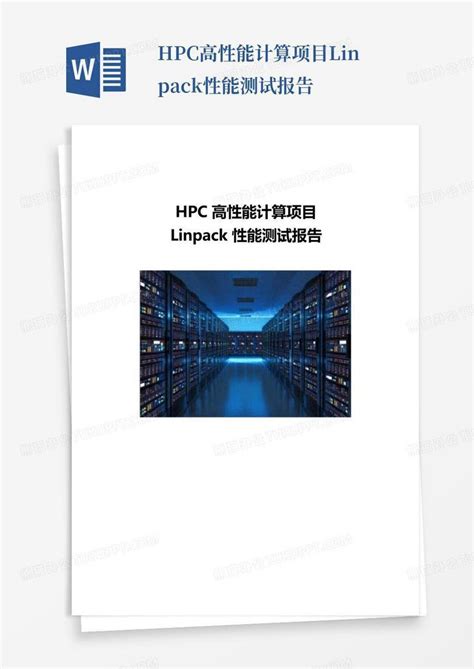Hpc高性能计算项目linpack性能测试报告word模板下载 编号qojndegx 熊猫办公