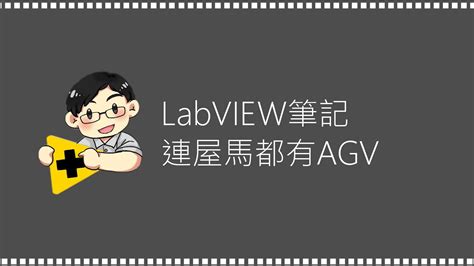 Labview筆記 連屋馬都有agv Youtube