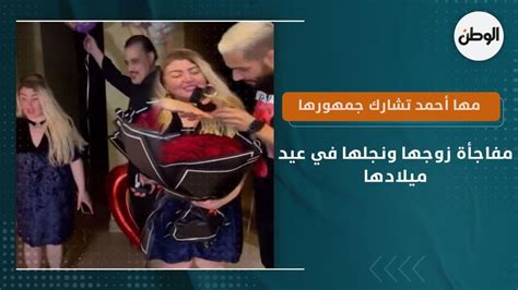 مها أحمد تشارك جمهورها مفاجأة زوجها ونجلها في عيد ميلادها الوطن