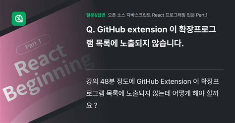 Github Extension 이 확장프로그램 목록에 노출되지 않 인프런 커뮤니티 질문and답변