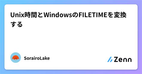Unix時間とwindowsのfiletimeを変換する