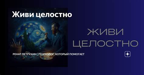Живи целостно Ренат Петрухин │Психолог который помогает Дзен