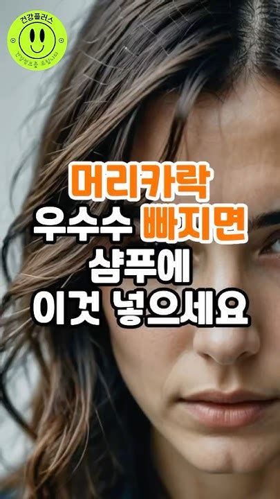 머리카락 우수수 빠지면 샴푸에 이것 넣으세요 건강상식 헤어건강 머리건강 Youtube