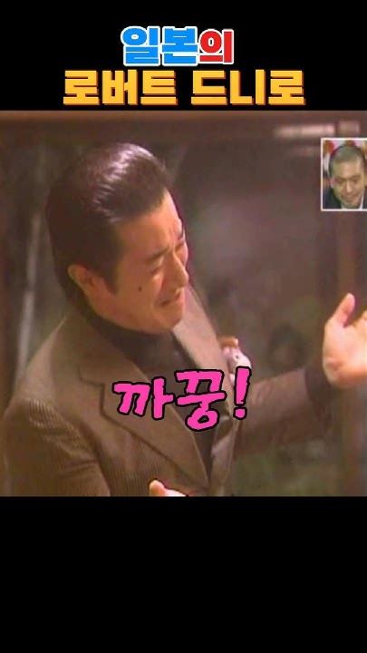 일본의 로버트 드니로 Youtube