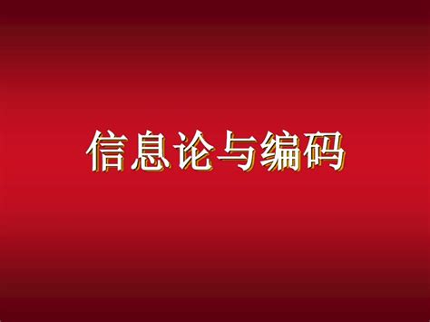 信息论与编码 第 章 word文档在线阅读与下载 无忧文档