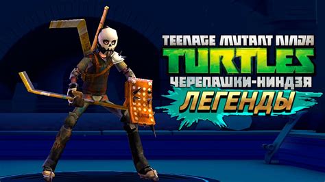 Кейси Джонс Черепашки Ниндзя Легенды [ 6] Youtube