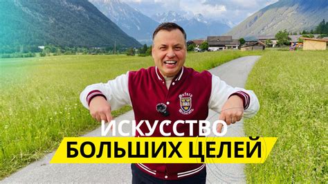 ИСКУССТВО БОЛЬШИХ ЦЕЛЕЙ™ | Войдите в это событие