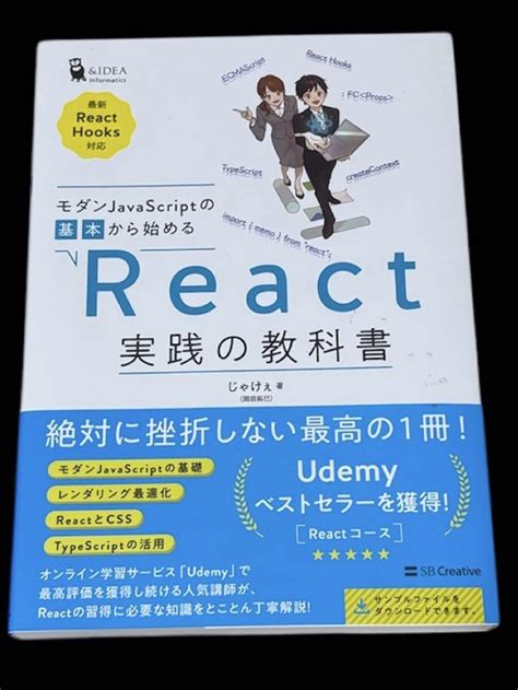 モダンjavascriptの基本から始める「react」実践の教科書 メルカリ