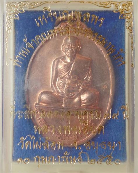 หลวงพ่อเอียด เหรียญพูลพร เนื้อทองแดง วัดไผ่ล้อม อยุธยา พระเครื่อง พระแท้ Webpra เว็บ พระ คอม