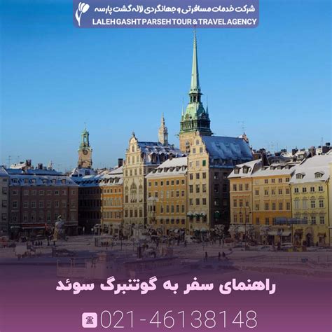 راهنمای سفر به گوتنبرگ سوئد لاله گشت پارسه
