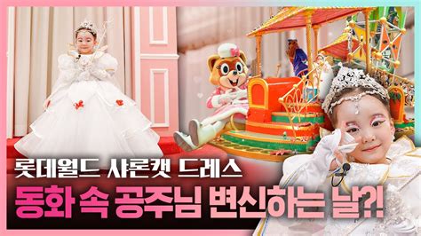 동화 속 공주님이 되고 싶다면 롯데월드 샤론캣드레스 로 │ Event Youtube