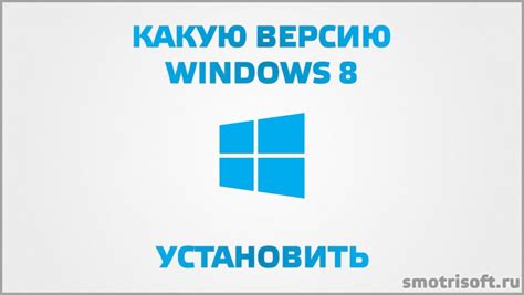 Отличия версий Windows 8 — Smotrisoft