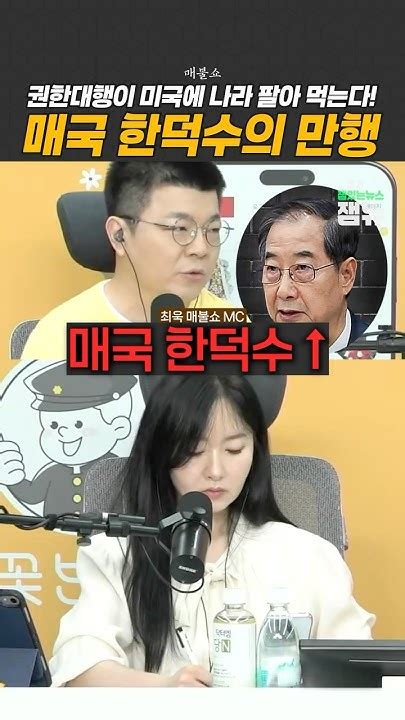 큰일났다 매국노 한덕수 미국에 다 퍼준다 [잼뉴] 잼있는뉴스 Youtube