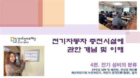 전기자동차 충전시설에 관한 개념 및 이해4편 전기 설비의 분류 Eps실 내부 및 배전반 전선과 케이블 배선차단기와