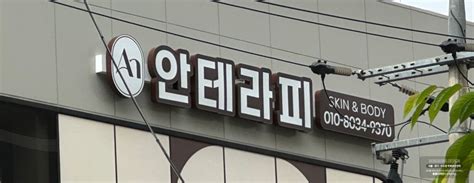 Led채널 간판 봉봉디자인