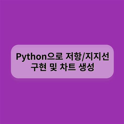 Python으로 저항선지지선 구현 및 차트 생성