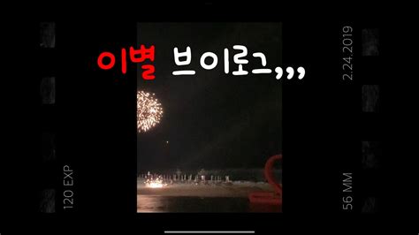 이별 브이로그대학생cc눈물 백번쯤 나옴연애부터 이별까지 Youtube