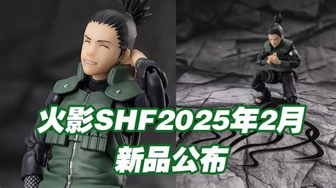 【濤光玩具箱】萬代火影忍者疾風傳shfiguarts2025年2月通販新品公布！奈良鹿丸領先十步的大腦來了！阿斯瑪的徒弟配件豐富你會入手嗎