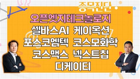 오픈엣지테크놀로지셀바스ai케이옥션포스코엠텍코스모화학코스맥스넥스트칩디케이티종목진단 나만 믿고 따라와 2부 Youtube