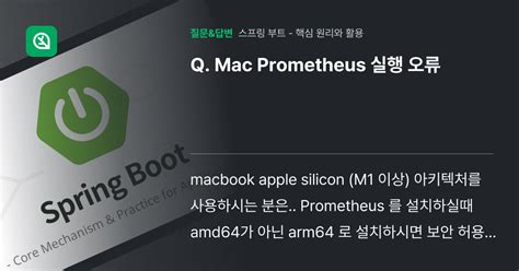 Mac Prometheus 실행 오류 인프런 커뮤니티 질문and답변