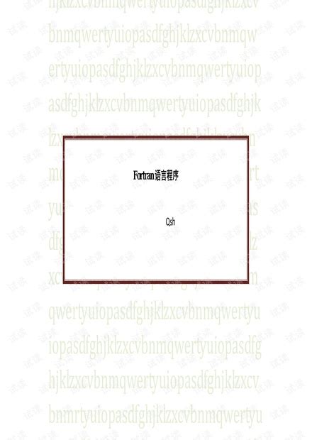 Fortran语言教程：科学计算的核心工具 Csdn文库
