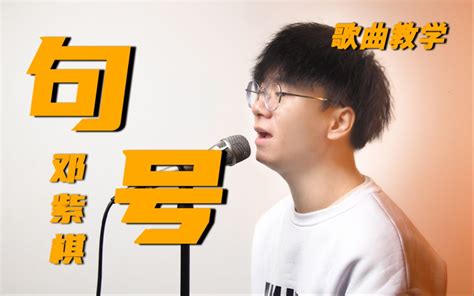 这是一首会让邓紫棋唱到哽咽的歌曲！全网爆火的《句号》最详细教学！ jason 老湿 jason 老湿 哔哩哔哩视频
