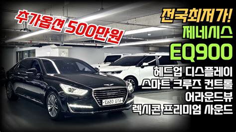 계약중 목포대표님 탁송거래 제네시스 Eq900 중고차 스마트 크루즈 컨트롤 헤드업 디스플레이 어라운드뷰등 동급차종중 풀옵션 전국