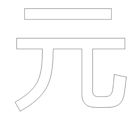 福利 国内首篇利用freetype的跨平台truetype字体真正轮廓（非位图）获取带完整qt工程代码 秒杀