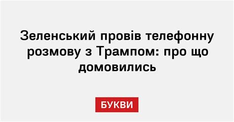Зеленський провів телефонну розмову з Трампом про що домовились Букви