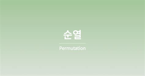 [알고리즘] 순열 permutation