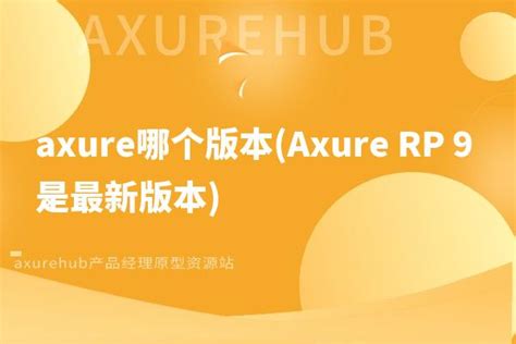 Axure为什么不能换行，该怎么办 如何使用axure实现换行 Axurehub产品原型资源站