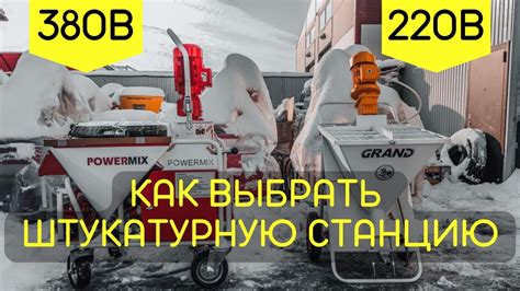 КАК ВЫБРАТЬ ШТУКАТУРНУЮ СТАНЦИЮ | МЕХАНИЗИРОВАННАЯ ШТУКАТУРКА НА ...