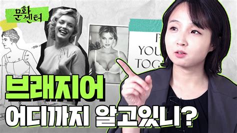 우리가 몰랐던 브래지어의 역사 I 브래지어의 거의 모든 것 YouTube