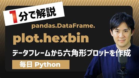 【毎日python】pythonでデータフレームから六角形プロットを作成する方法｜dataframe plot hexbin pythonちゃん