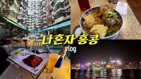 나 혼자 홍콩여행 Ep3 🇭🇰 야경보며 먹는 베이징덕 덕 빅토리아 익청빌딩 이비스 홍콩 셩완 침차이키 Pmq 아침