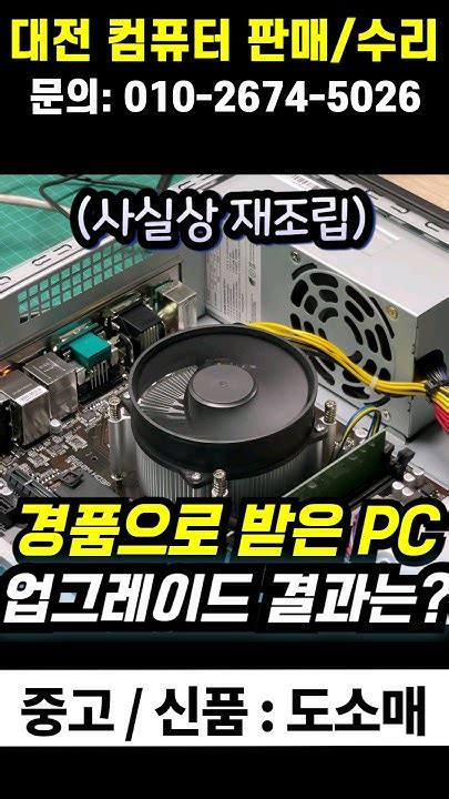 경품으로 받은 사무용 Pc 업그레이드 결과는 컴퓨터견적 업그레이드용pc 컴퓨터조립 Youtube