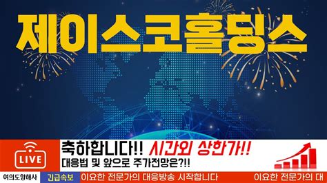 제이스코홀딩스 시간외 상한가 내일장 전략을 세워보자 Youtube