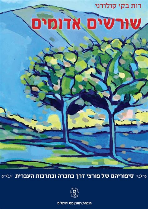 שורשים אדומים ספר חדש ומרתק של הסופרת רות בקי קולודני רב תקשורת סקופר