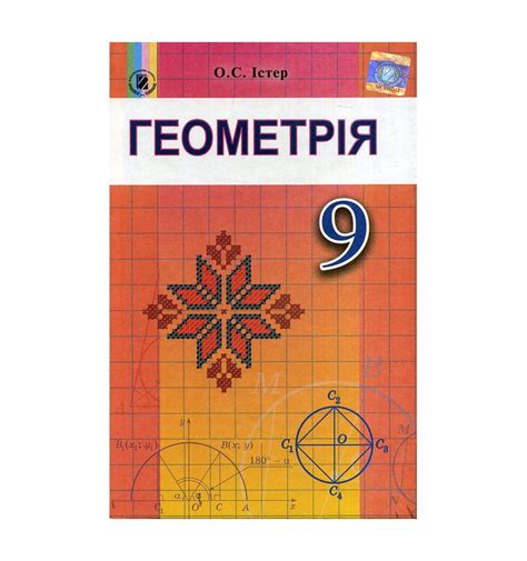Геометрія 9 клас Підручник Істер ОС Генеза купити оптові ціни