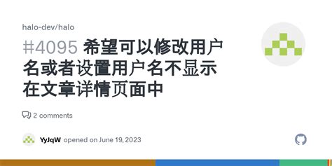 希望可以修改用户名或者设置用户名不显示在文章详情页面中 · Issue 4095 · Halo Devhalo · Github