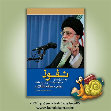 کتابیوم کتاب نفوذ ابعاد، ابزارها و موانع نفوذ دشمن از دیدگاه رهبر