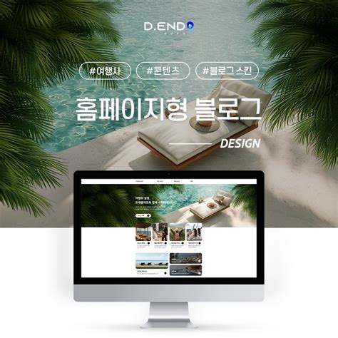 [홈페이지형 블로그] 여행사 블로그 포트폴리오 블로그·카페 디자인 포트폴리오 크몽