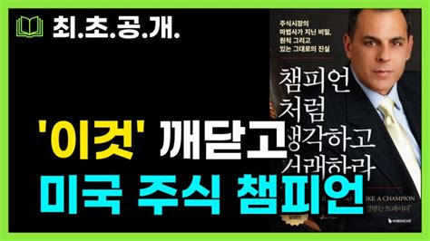 책리뷰영상1시간 챔피언처럼 생각하고 거래하라마크 미너비니 By 하승훈의 주식투자tv 네이버 블로그