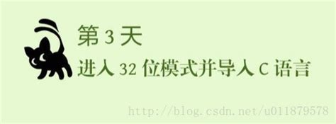 《30天自制操作系统》学习笔记——第三天 学新操作文 csdn博客