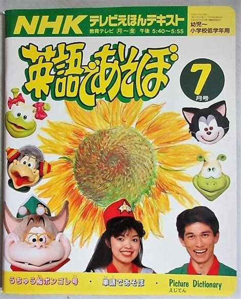 【目立った傷や汚れなし】英語であそぼ Nhkテレビえほんテキスト 平成3年7月号 検 教育etv黒田久美子浜崎篤樹宇宙船ボンゴレ号 単語で