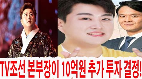 김호중의 사랑의 콜센타 추억 Tv조선 사장이 1000억 추가 투자 결정 200만 팬을 위한 라이브 시청 기회 Youtube